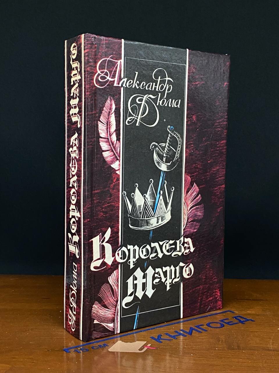 Книга. Королева Марго 1992 (2043936139190)