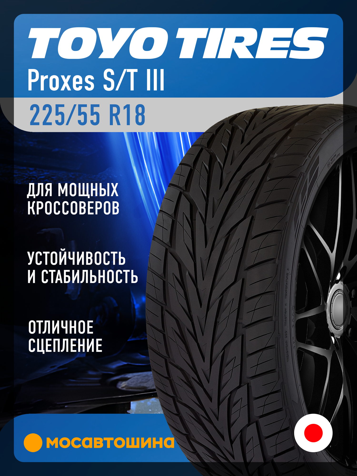 Летние автомобильные шины Toyo Proxes S/T III 225/55 R18 102V XL