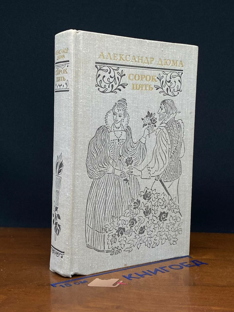 Книга. Сорок пять 1981 (2044021987276)