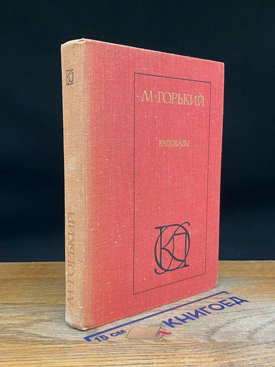 Книга. М. Горький. Рассказы 1978 (2044021983568)