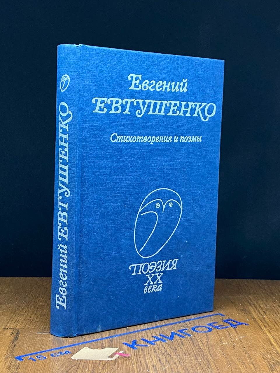 Книга. (Дефект) Евгений Евтушенко. Стихотворения и поэмы 2003 (2044022019273)