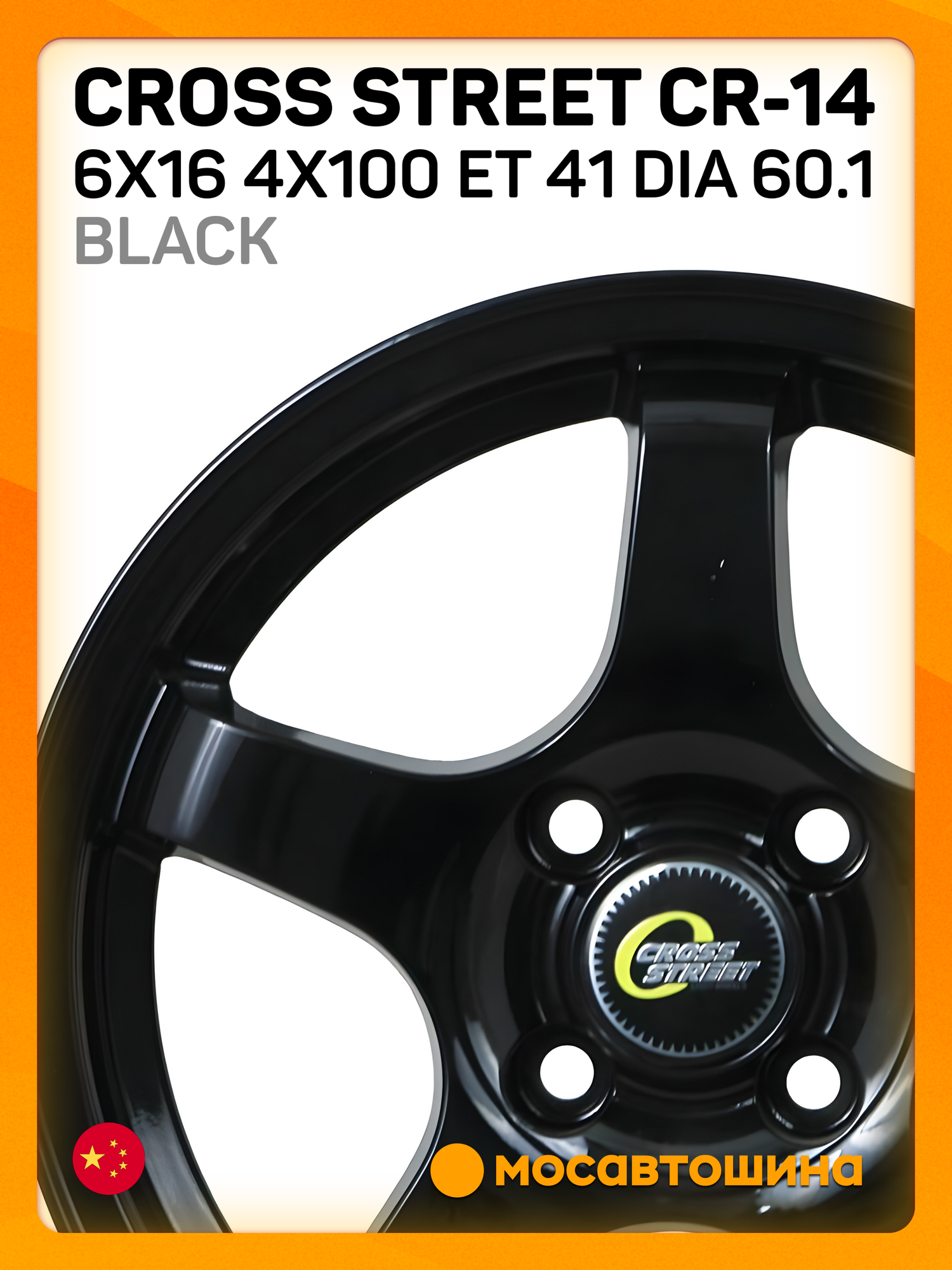 Автомобильные диски Cross Street CR-14 6x16 4x100 ET 41 Dia 60.1 black