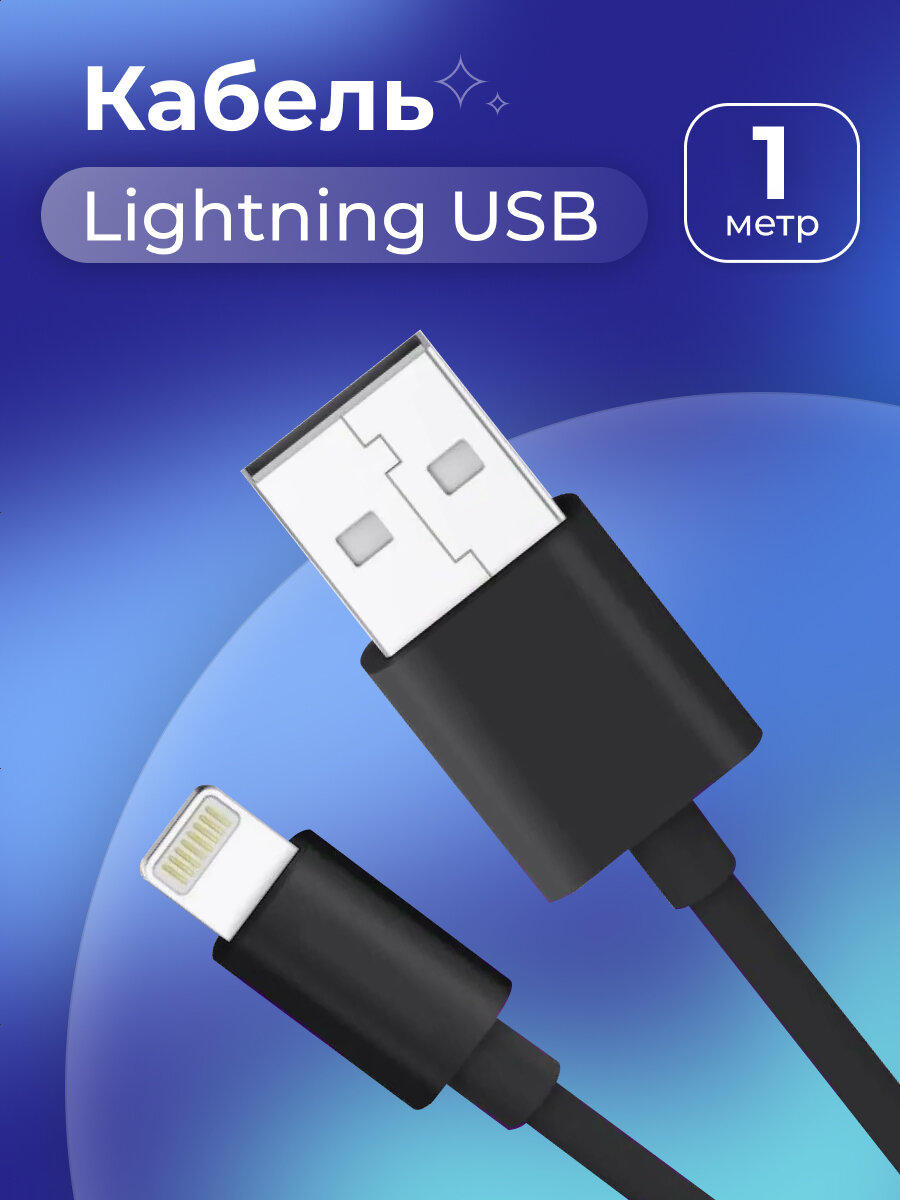 Кабель Lightning-USB 1м, быстрая зарядка провод для iPhone, Samsung, Xiaomi, наушников и передача данных с ноутбуков