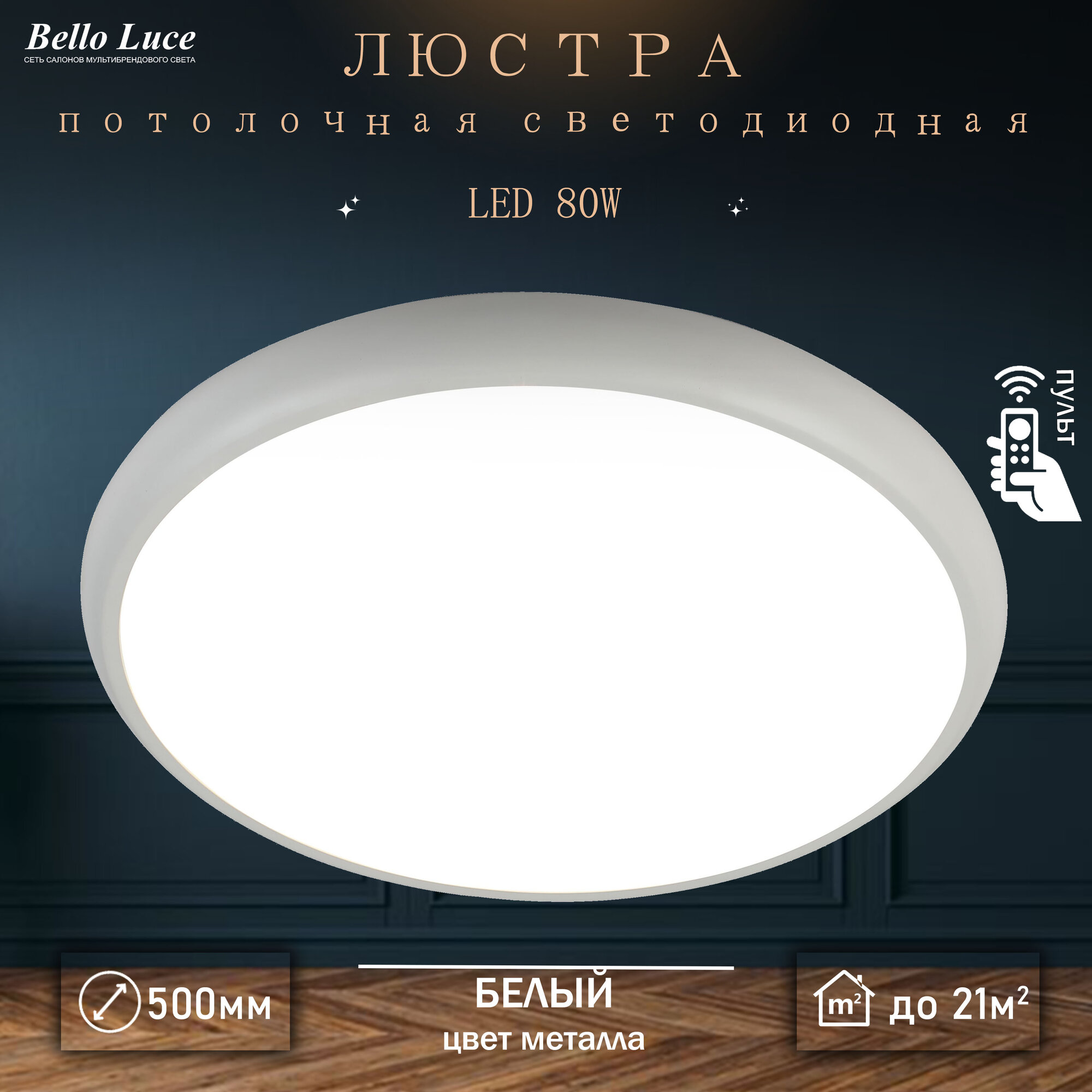 Люстра светодиодная потолочная белая с пультом, 80W, плавная регулировка яркости и цветовой температурой освещения в диапазоне от 3000К до 6500К