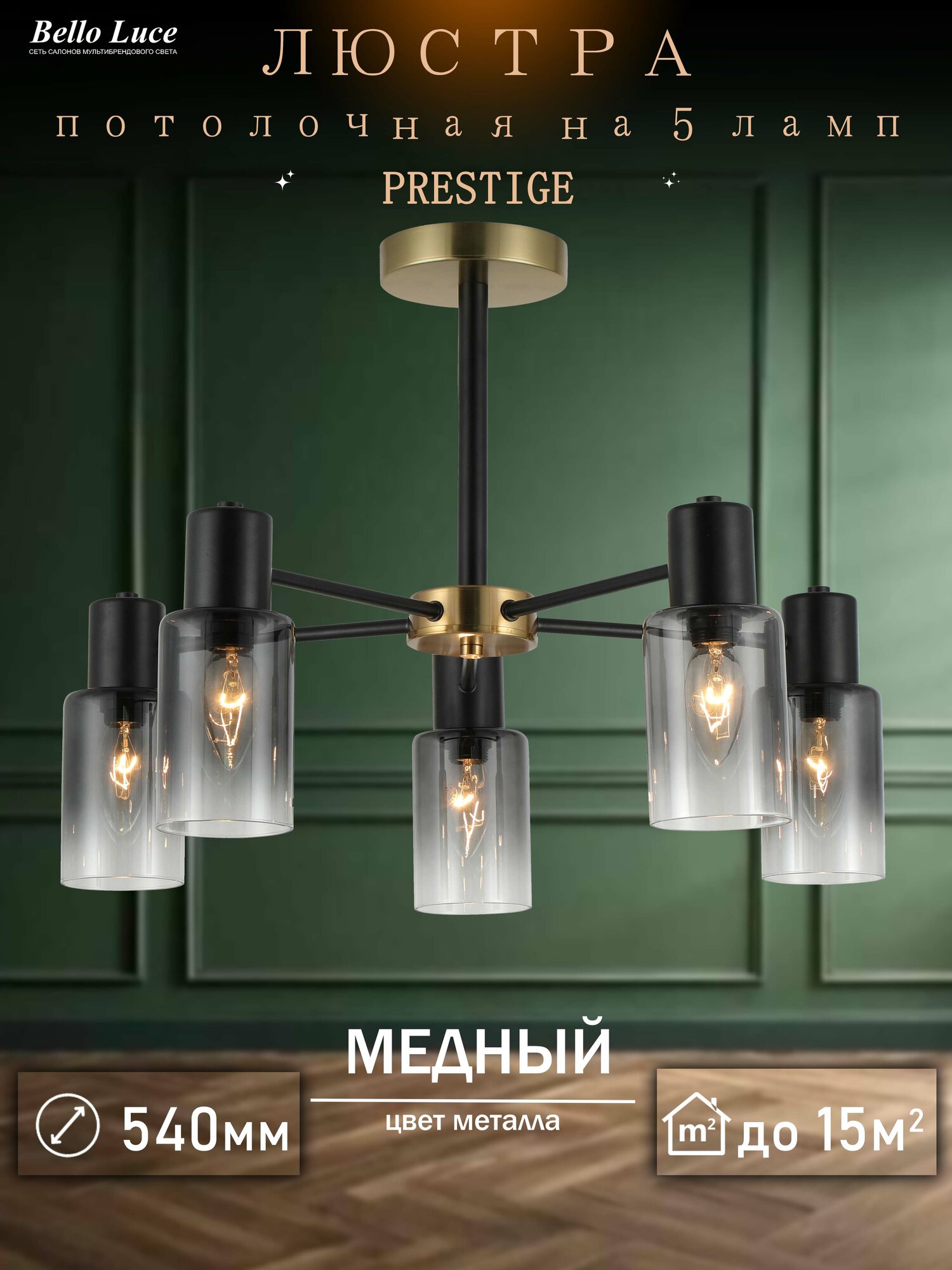 Люстра потолочная Престиж черная+медь с тонированными плафонами на 5 ламп E14