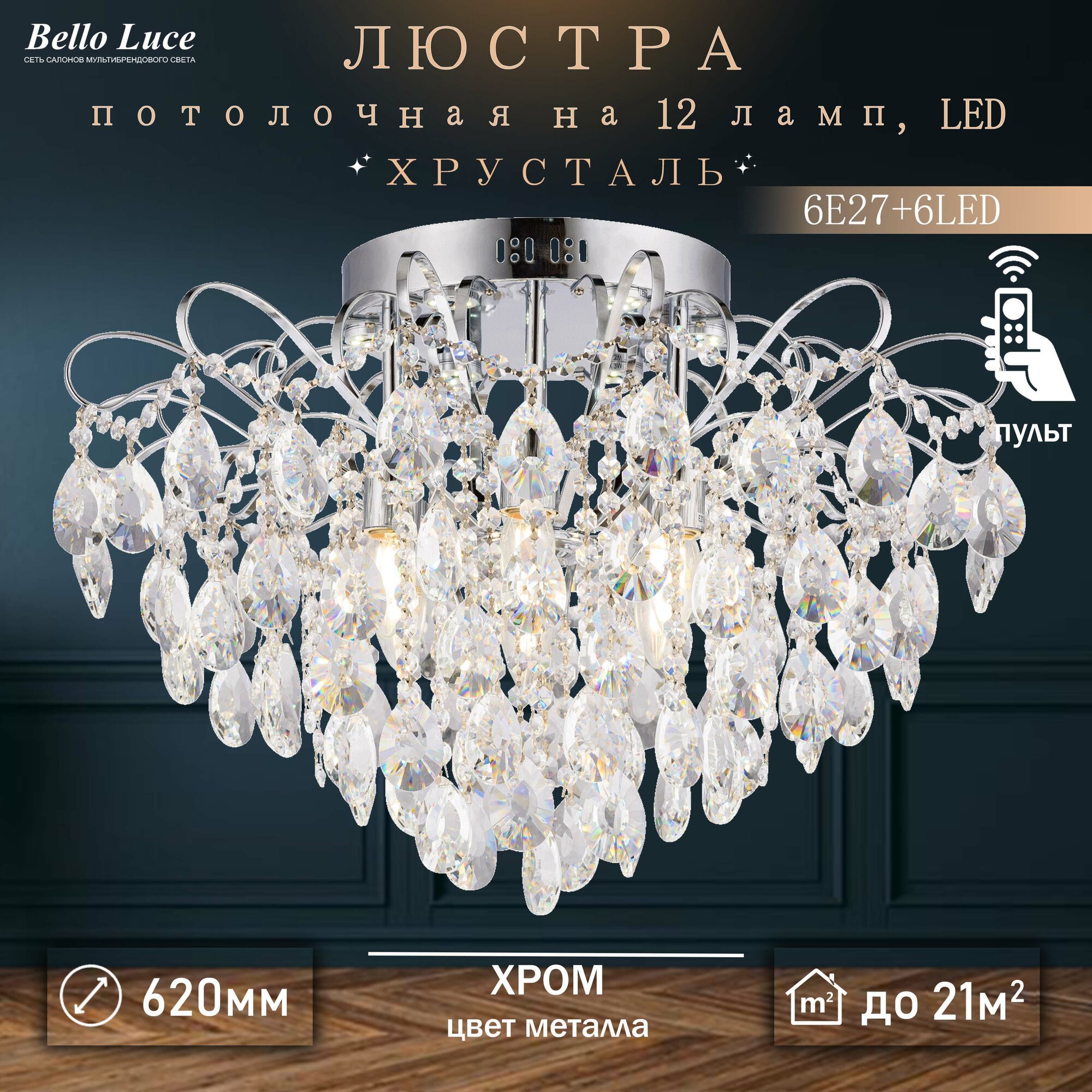 Люстра хрустальная потолочная с подсветкой с пультом круглая хром с прозрачными хрустальными подвесками на 6Led модулей + 6 E27