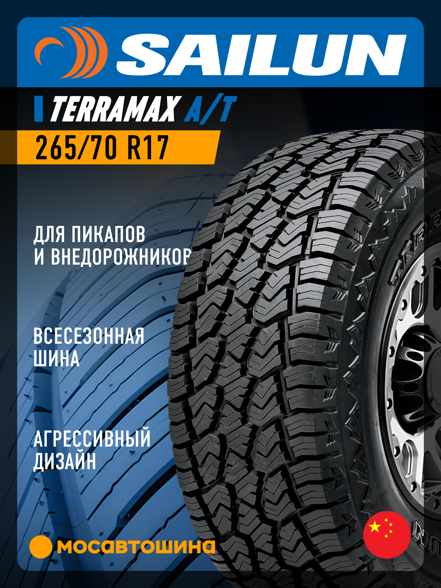 Всесезонные автомобильные шины Sailun Terramax A/T 265/70 R17 115S