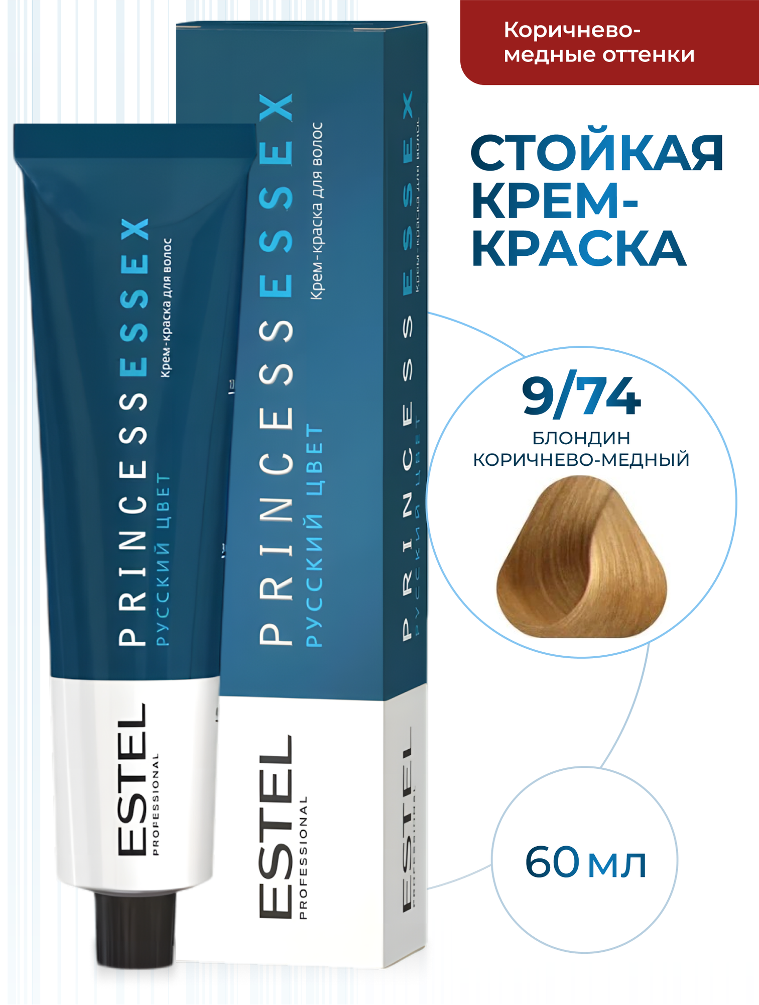 ESTEL PROFESSIONAL Крем-краска PRINCESS ESSEX для окрашивания волос, 9/74 блондин коричнево-медный, 60 мл