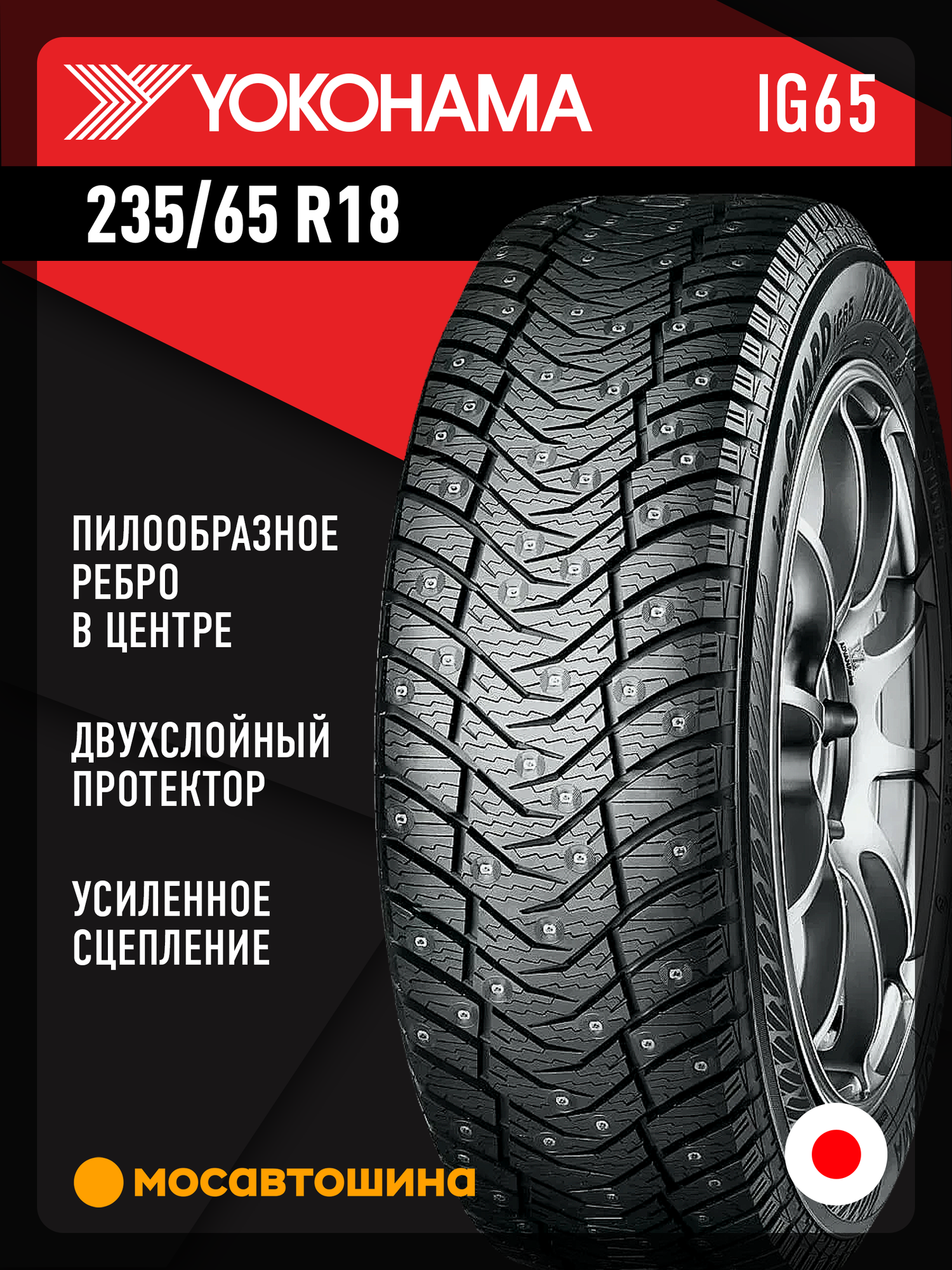 Зимние автомобильные шины Yokohama Ice Guard IG65 235/65 R18 110T
