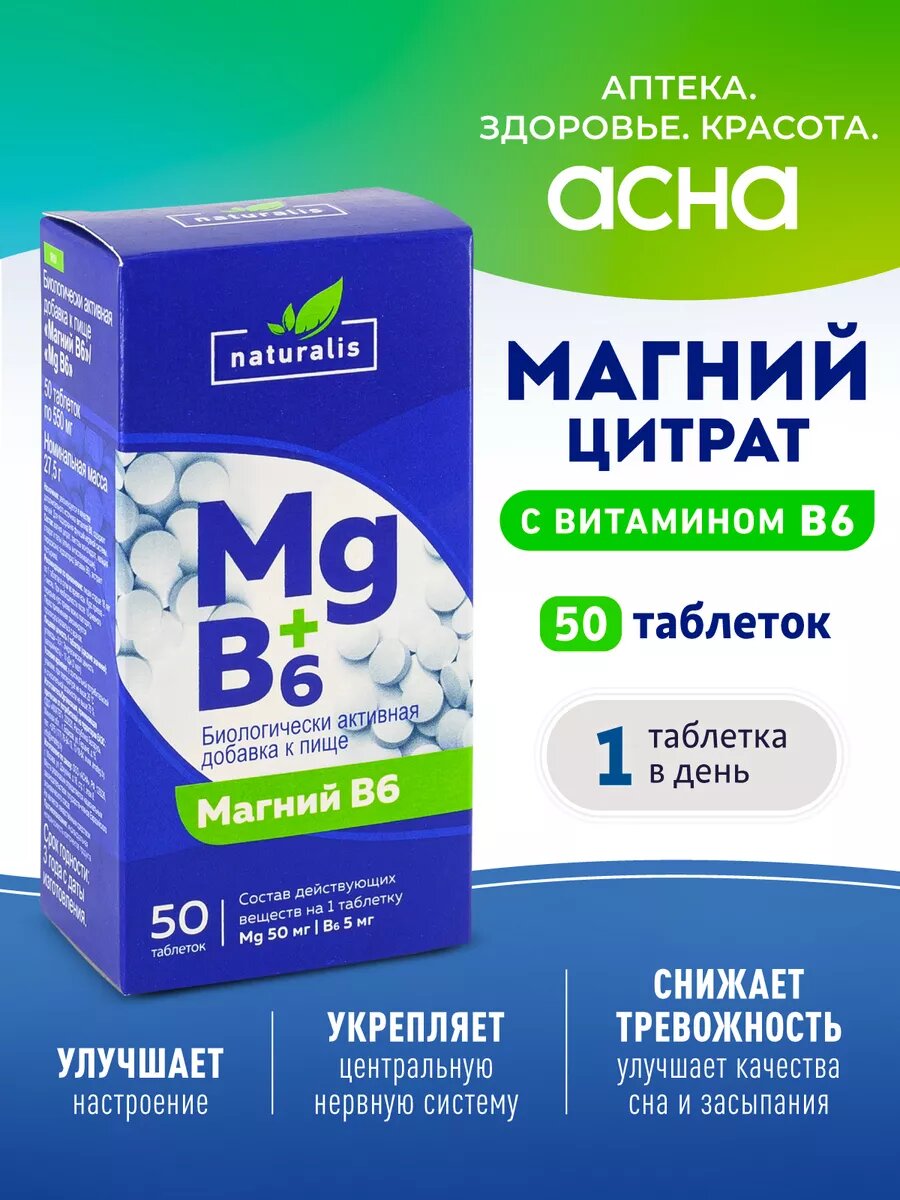 Магний В6 цитрат успокоительное