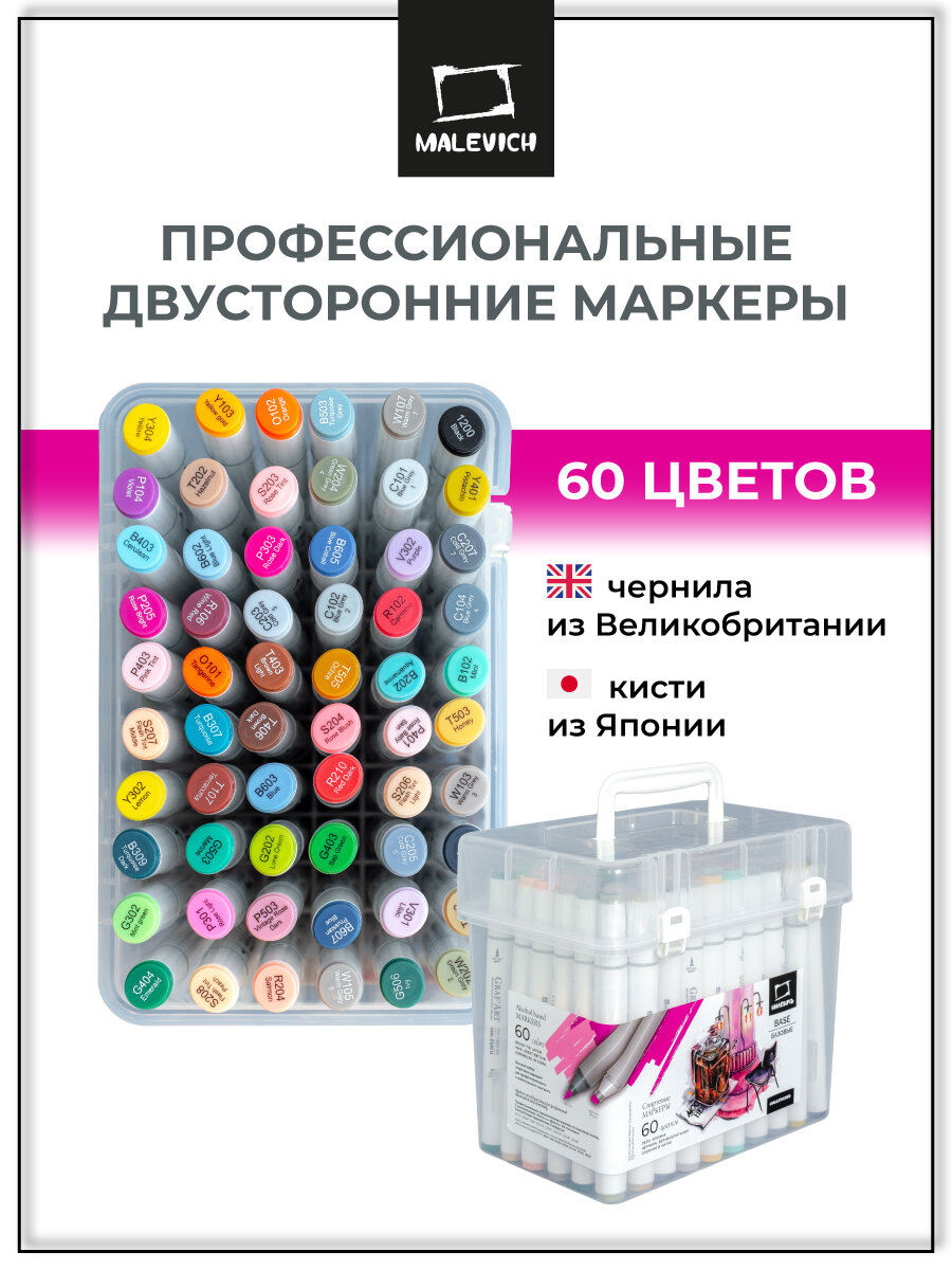 Набор спиртовых маркеров Малевичъ "Graf'Art Brush. Базовый", 60 цветов