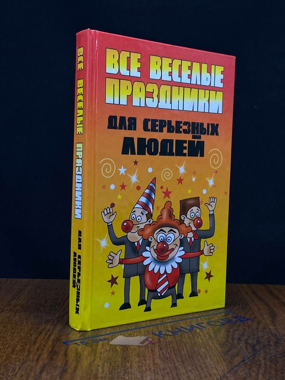 Книга. Все весёлые праздники для серьёзных людей 2012 (2044212795765)