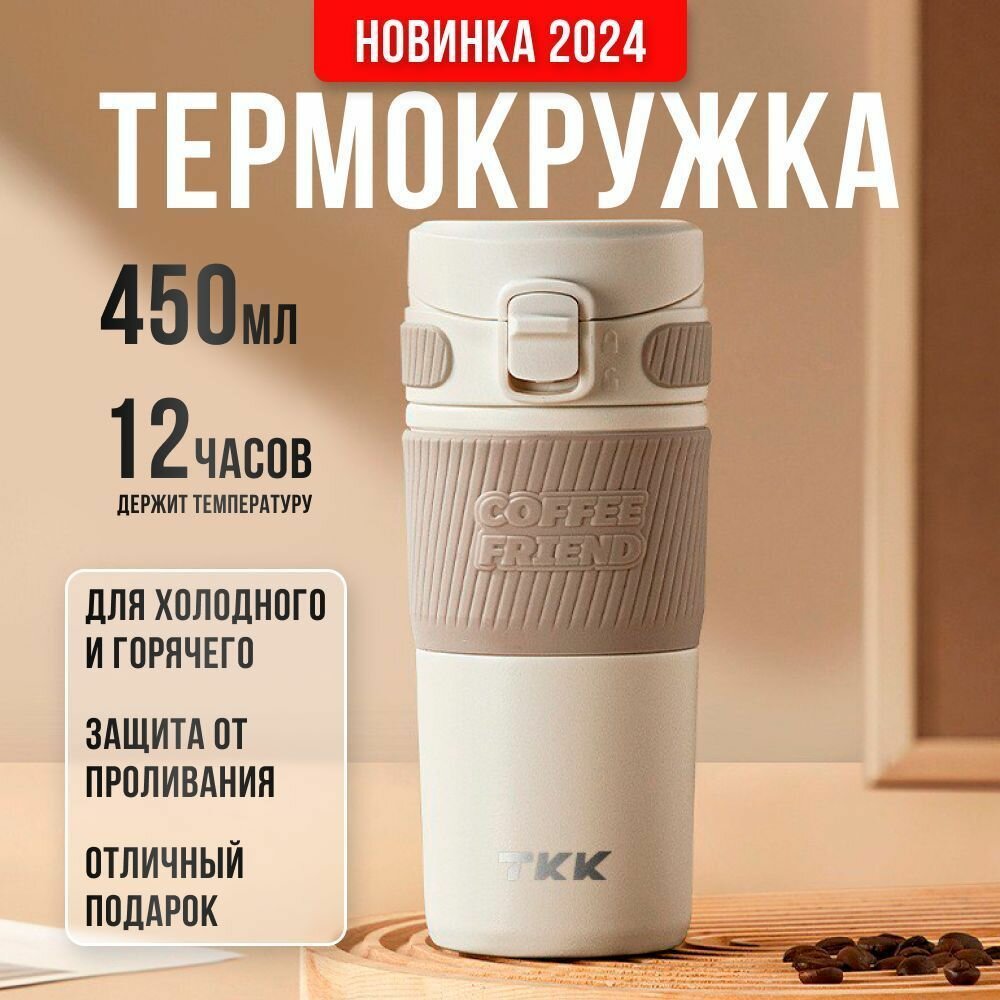 Термокружка автомобильная для кофе, чая 450 мл Термос для чая и кофе 0,45 л