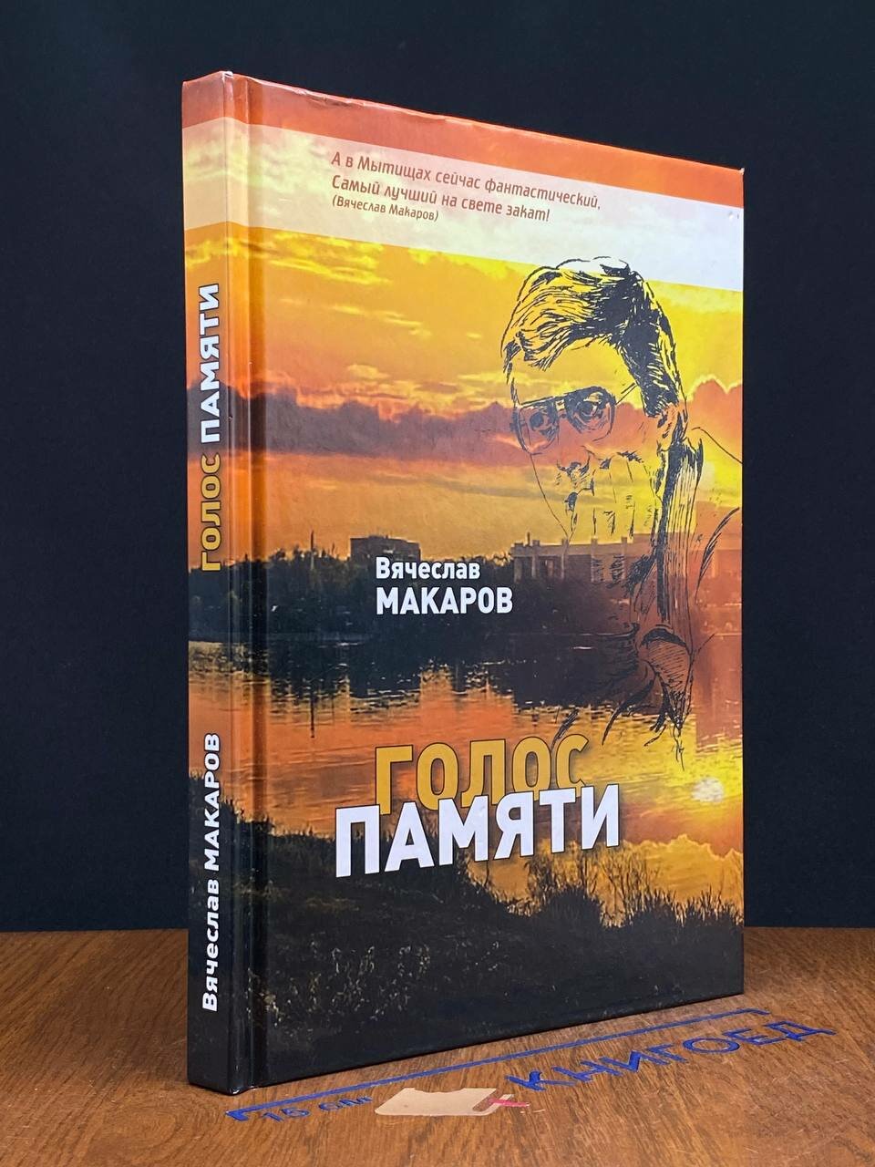 Книга. Голос памяти 2022 (2044212691067)