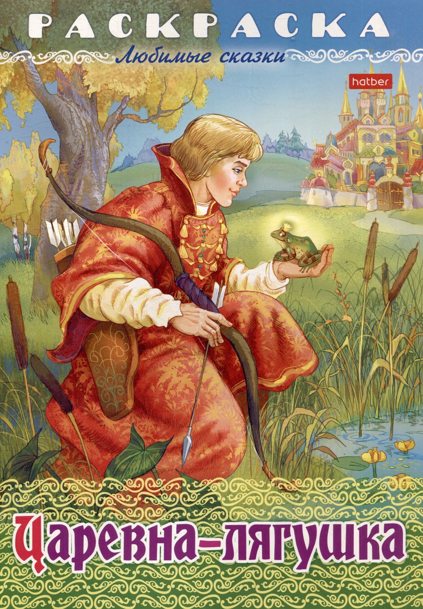 Раскраска. Любимые сказки. Царевна-Лягушка