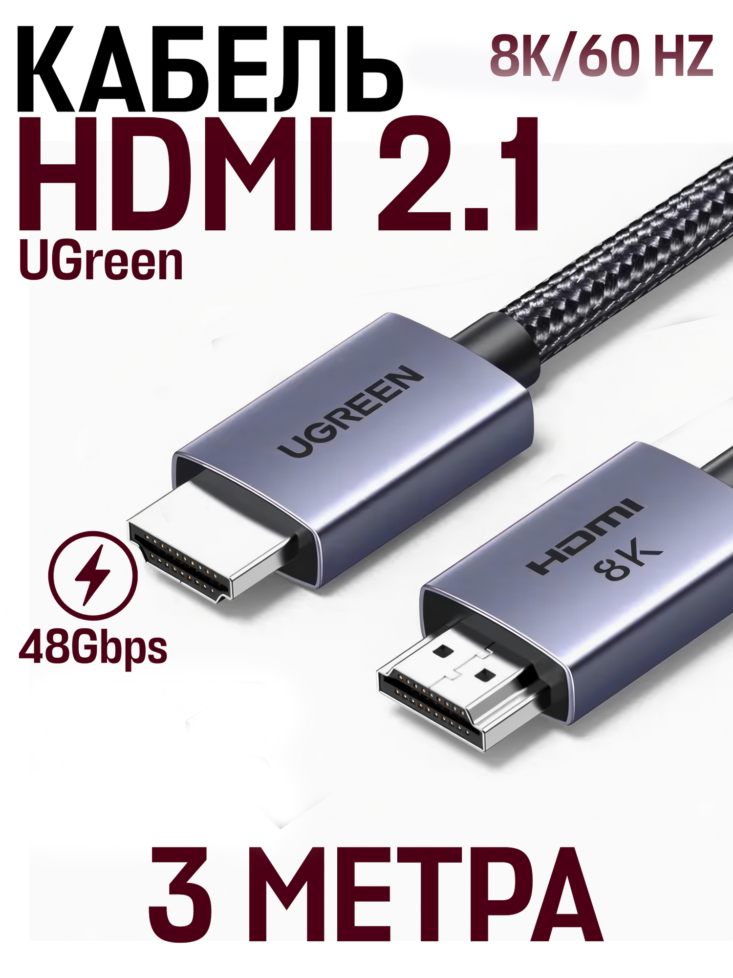 Аудио и видео кабель HDMI 2.1 UGreen 8К/60Hz 48 Gpbs 3 м, серый, черный