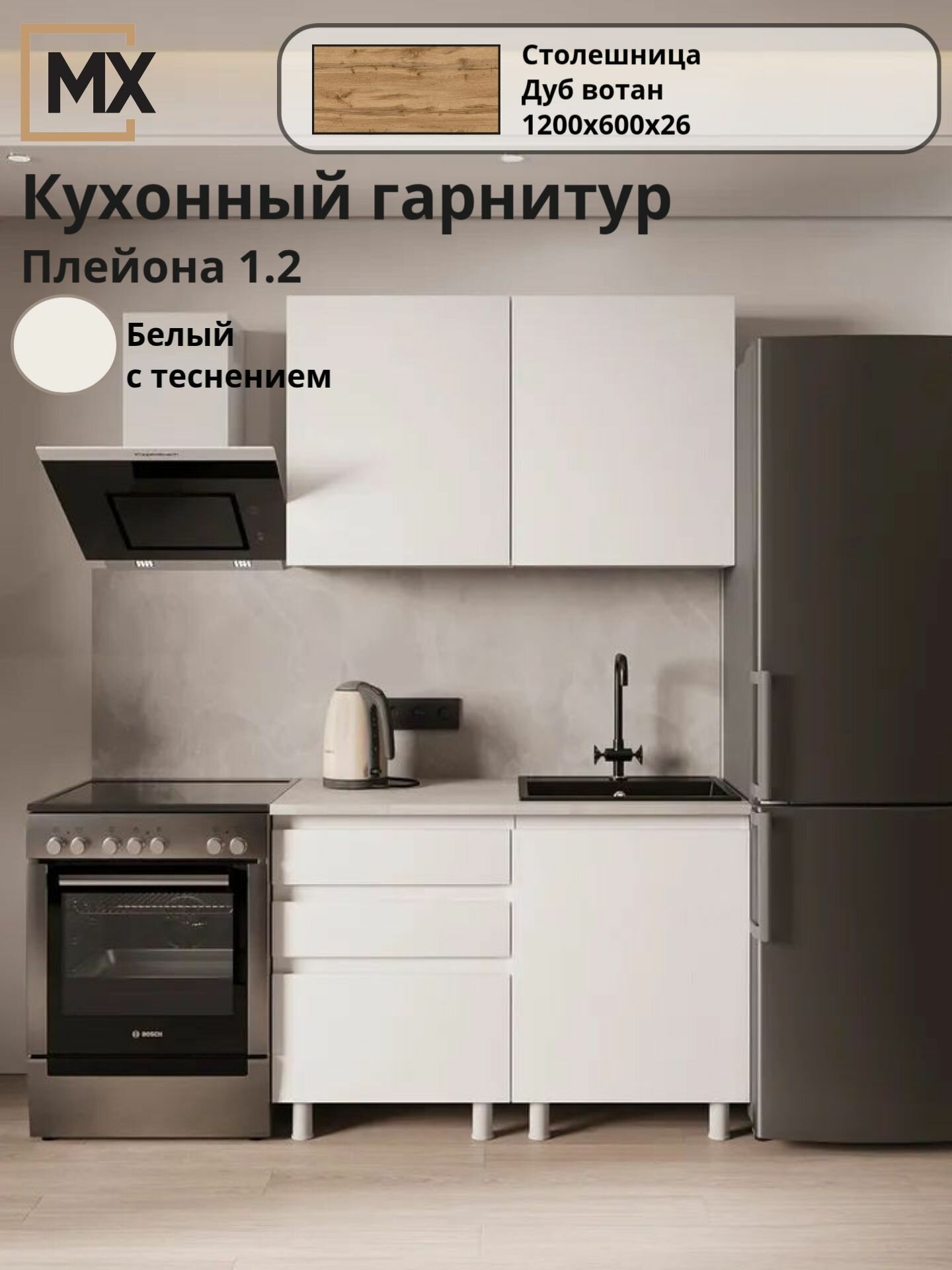 Кухонный гарнитур(Кухня) Плейона ЛДСП 1.2 м белый с тиснением древесные поры со столешницей Дуб вотан 38 мм