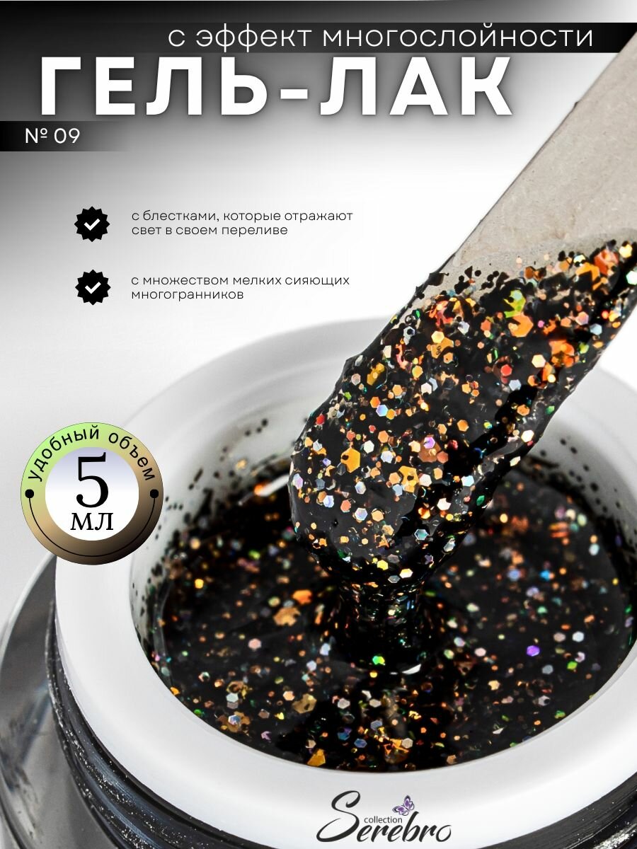 Гель-лак глиттер с блестками для ногтей "Royal" №09, Serebro, 5 мл