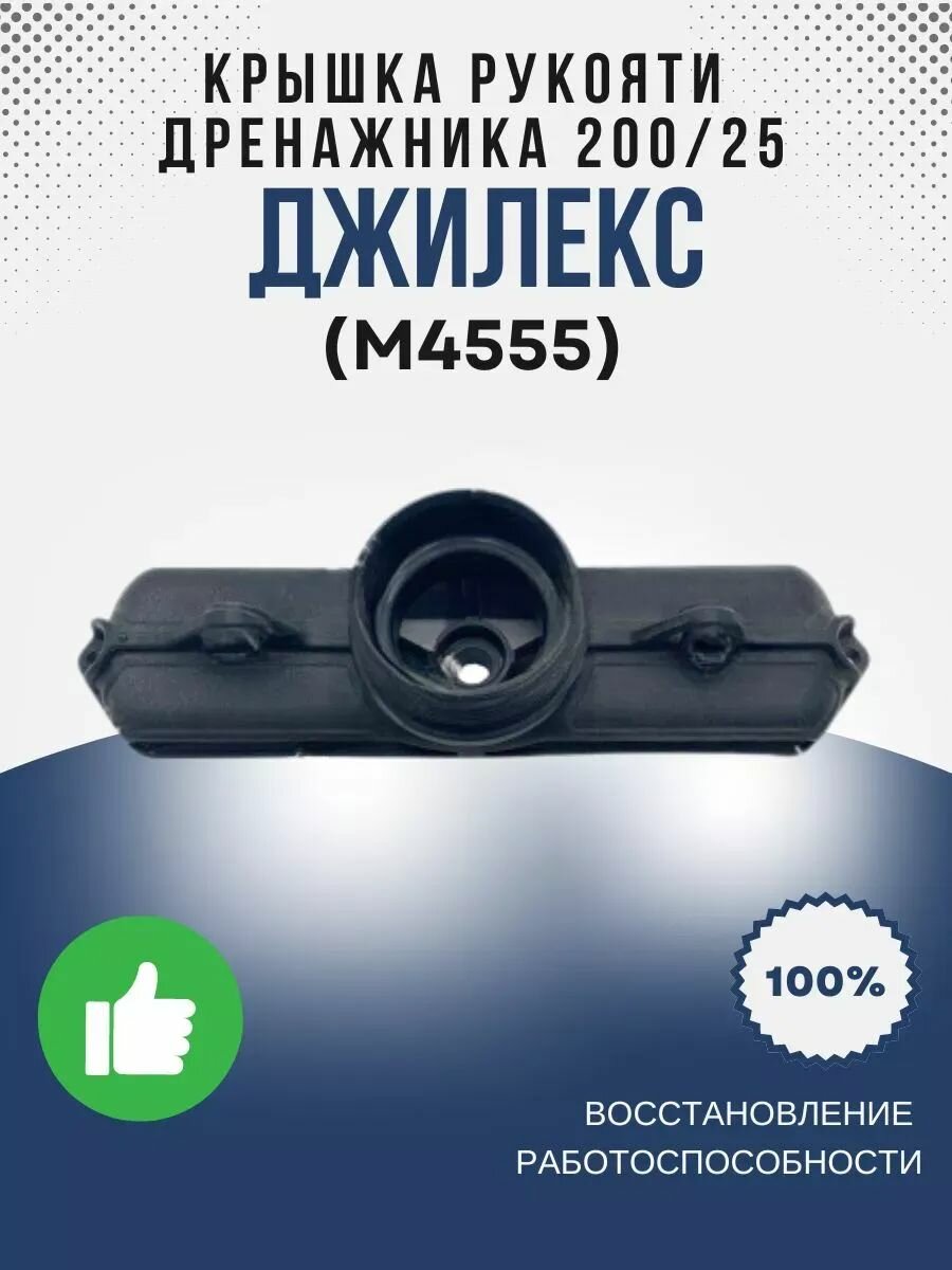 Крышка рукояти Дренажника 200/25 (М4555)