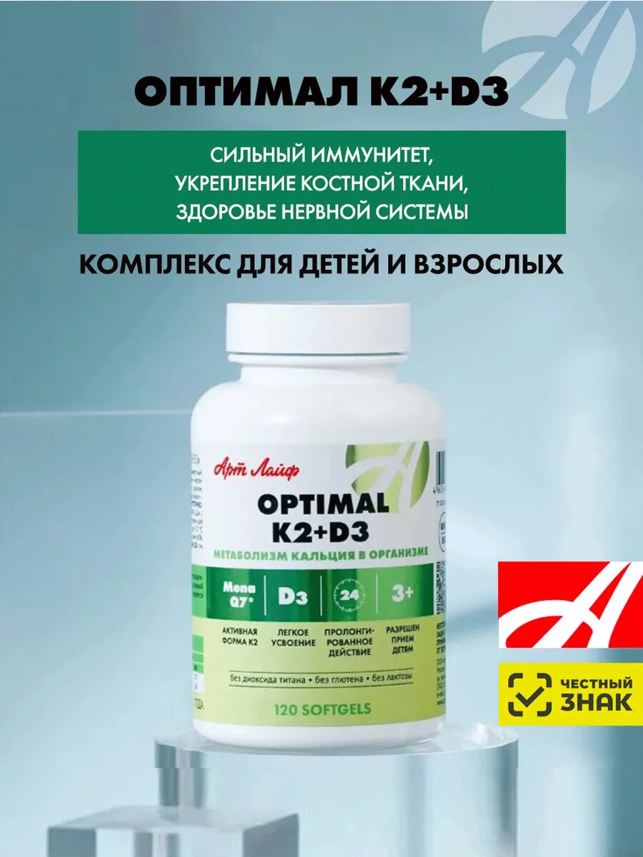 Оптимал К2+Д3 Источник витамина D3 K2 Артлайф