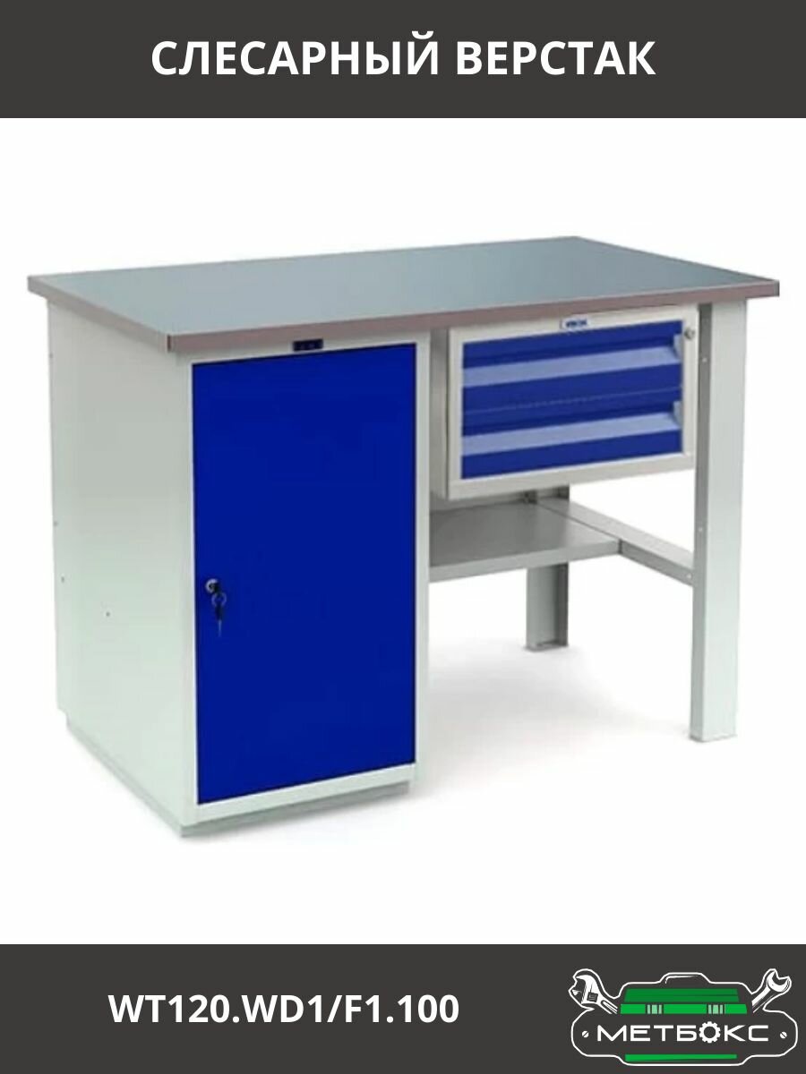 Верстак однотумбовый слесарный Практик Profi W WT120. WD1/F1.100 (с подвесным ящиком, 1200 мм, для учебных заведений, монтажных и слесарных работ, универсальный)