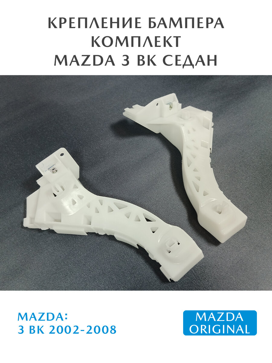 Крепление бампера Mazda 3 BK Седан 2002 - 2008