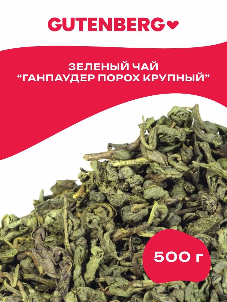 Зеленый листовой китайский чай Gutenberg Ганпаудер "Порох" крупный 500 г.