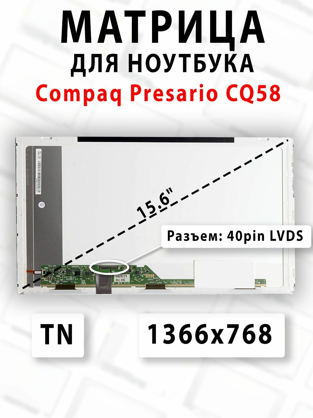 Матрица для ноутбука Compaq Presario CQ58