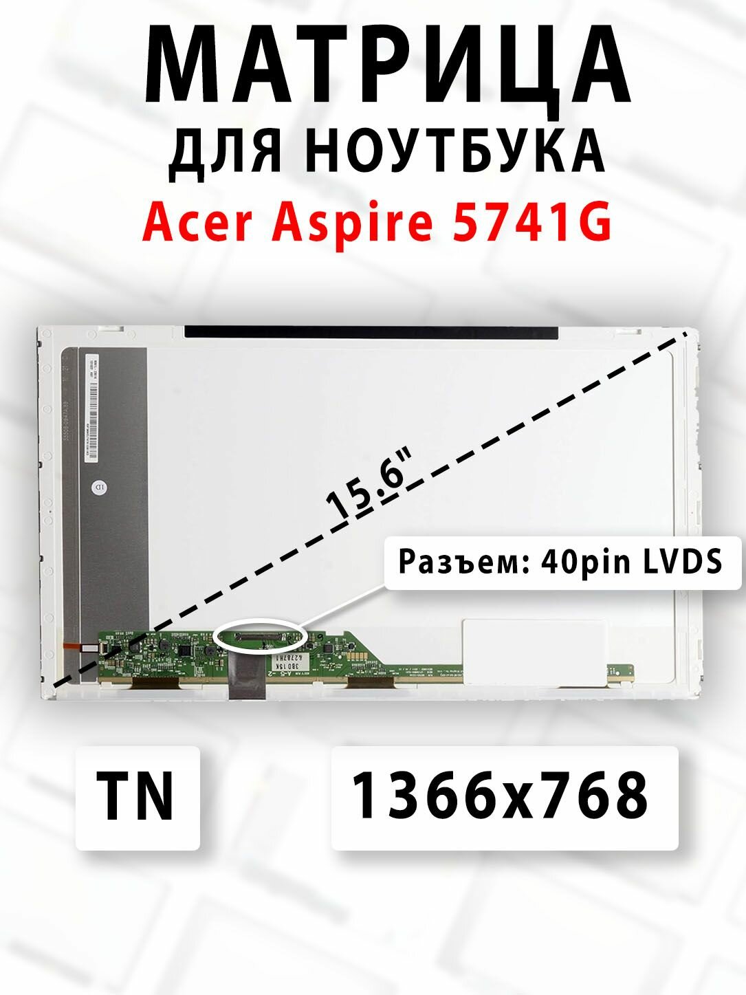 Матрица для ноутбука Acer Aspire 5741G