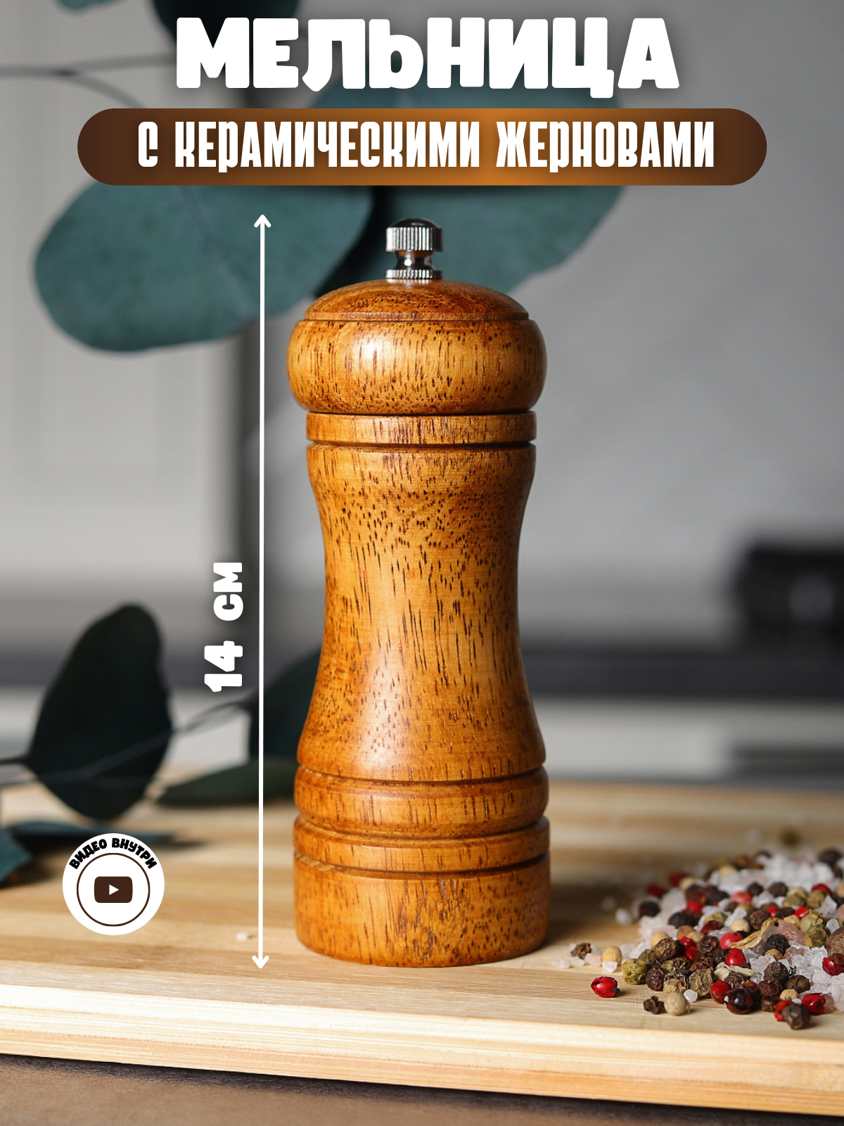 Мельница для перца деревянная ручная с керамическими жерновами