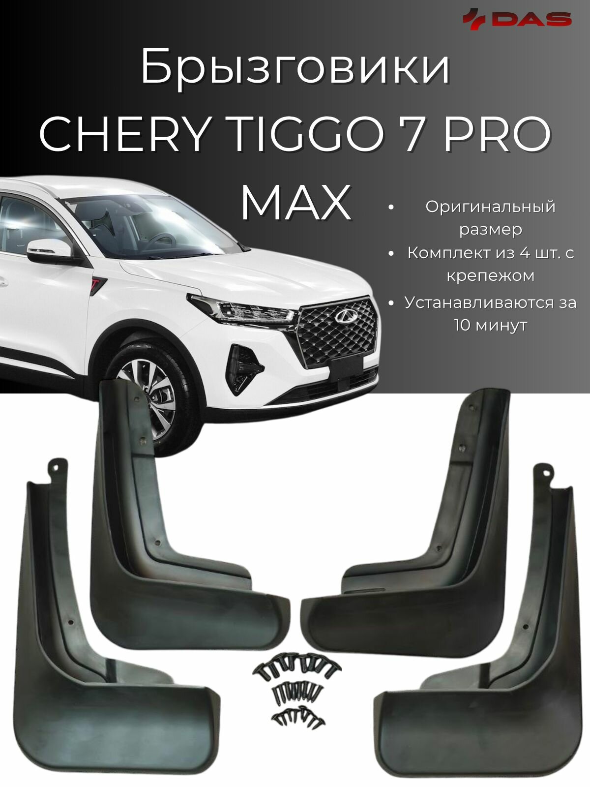 Брызговики Chery Tiggo 7 Pro Max/ Черри Тигго 7 Про Макс 2022-2025 дорестайлинг, комплект 4 шт, передние и задние