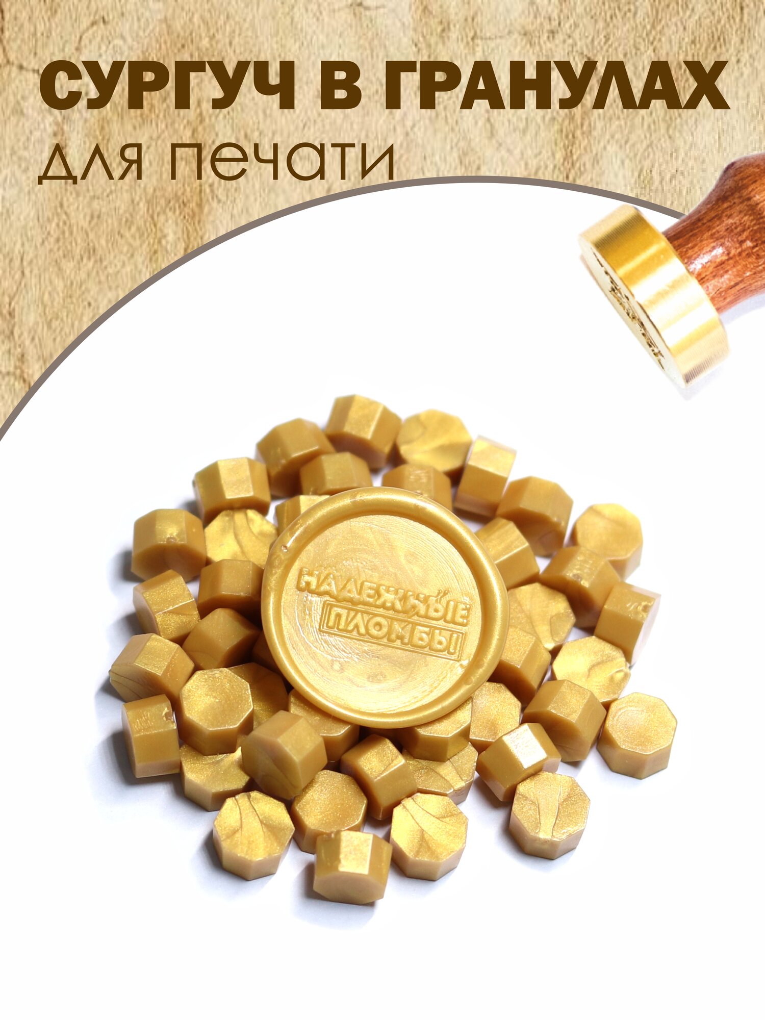 Сургучные гранулы золотые, упаковка 50 штук