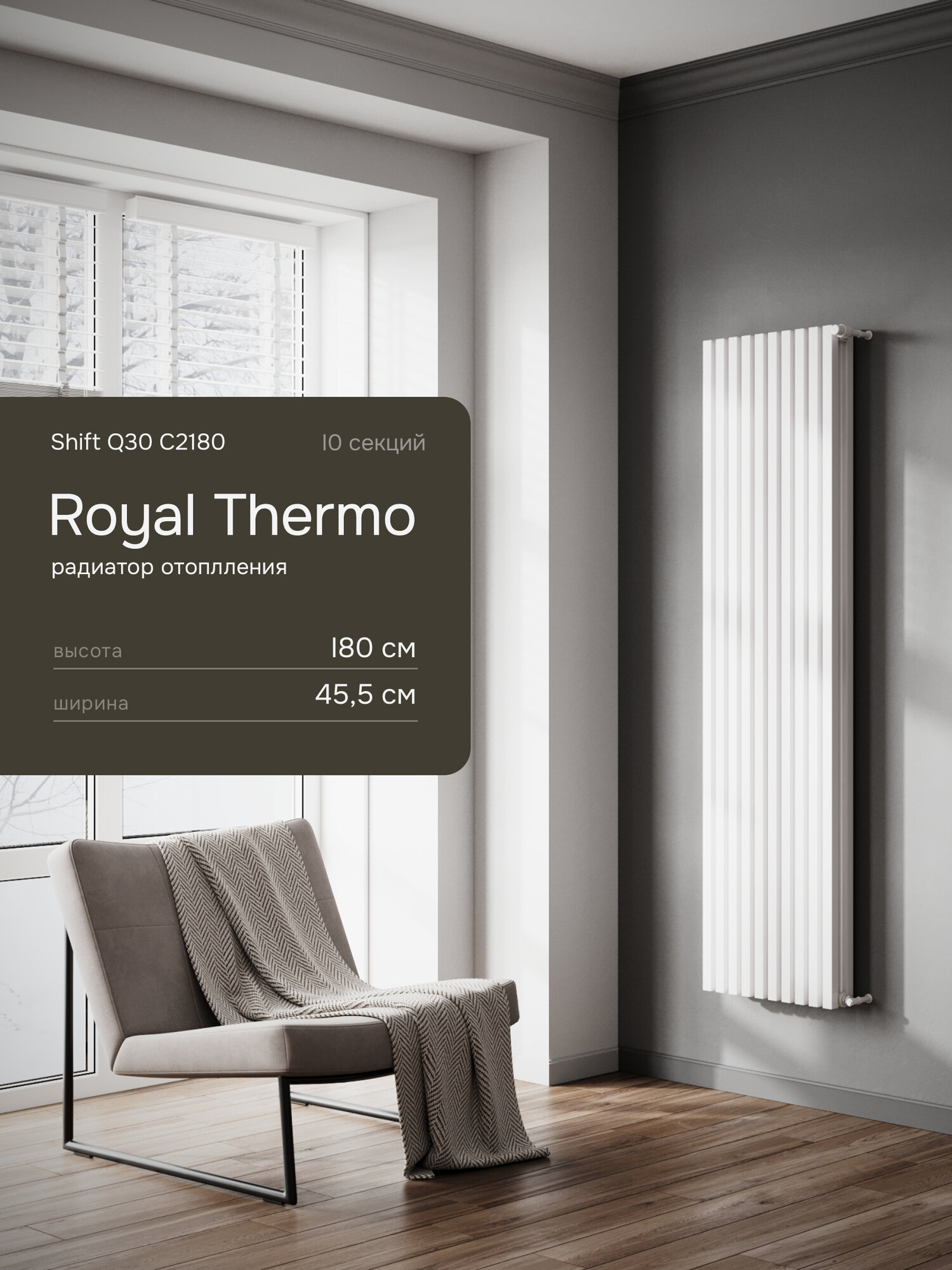Вертикальный трубчатый радиатор Royal Thermo Shift_Q30 C_2180, 10 секций, белый, боковое подключение 1/2"