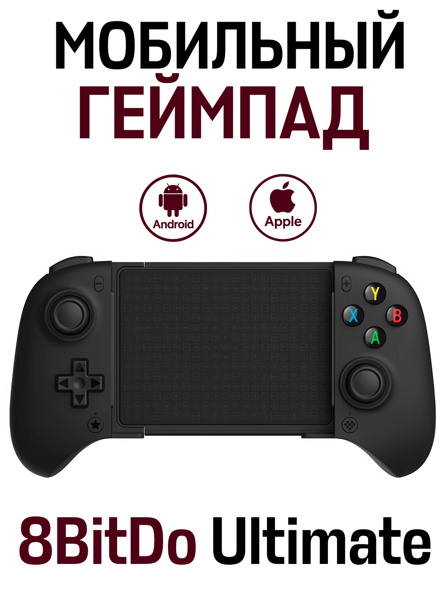 Контроллер игровой 8BitDo Ultimate, для мобильных устройств и смартфонов, черный
