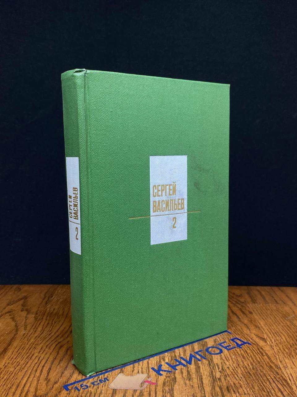 Книга. Сергей Васильев. Собрание сочинений в трех томах. Том 2 1978 (2044255643979)