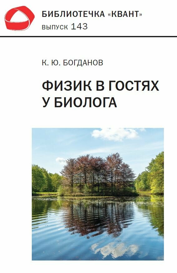 Физик в гостях у биолога. Библиотечка «Квант» выпуск 143 (3-е издание)