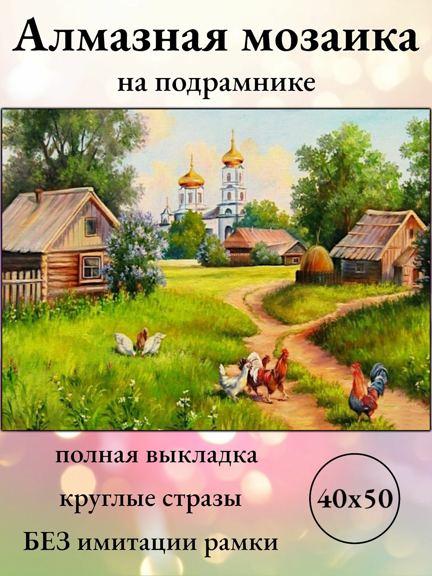 Алмазная мозаика, алмазная живопись на подрамнике 40х50 Картина стразами Лето в деревне