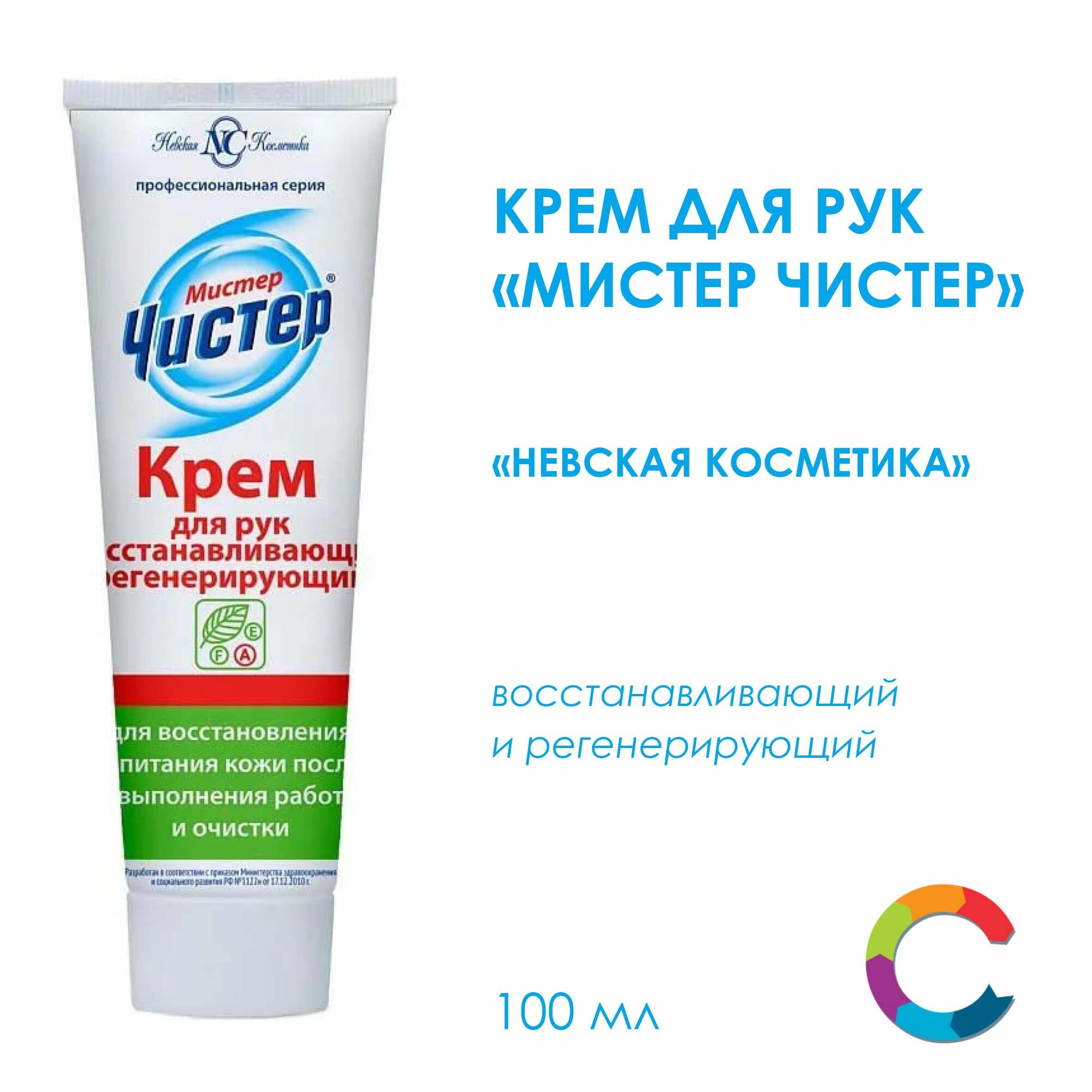 Крем для рук Восстанавливающий и регенерирующий Мистер Чистер 100мл