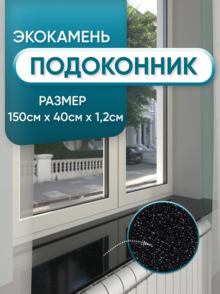 Подоконник из искусственного камня 1500х400х12мм, черный цвет, глянцевая поверхность