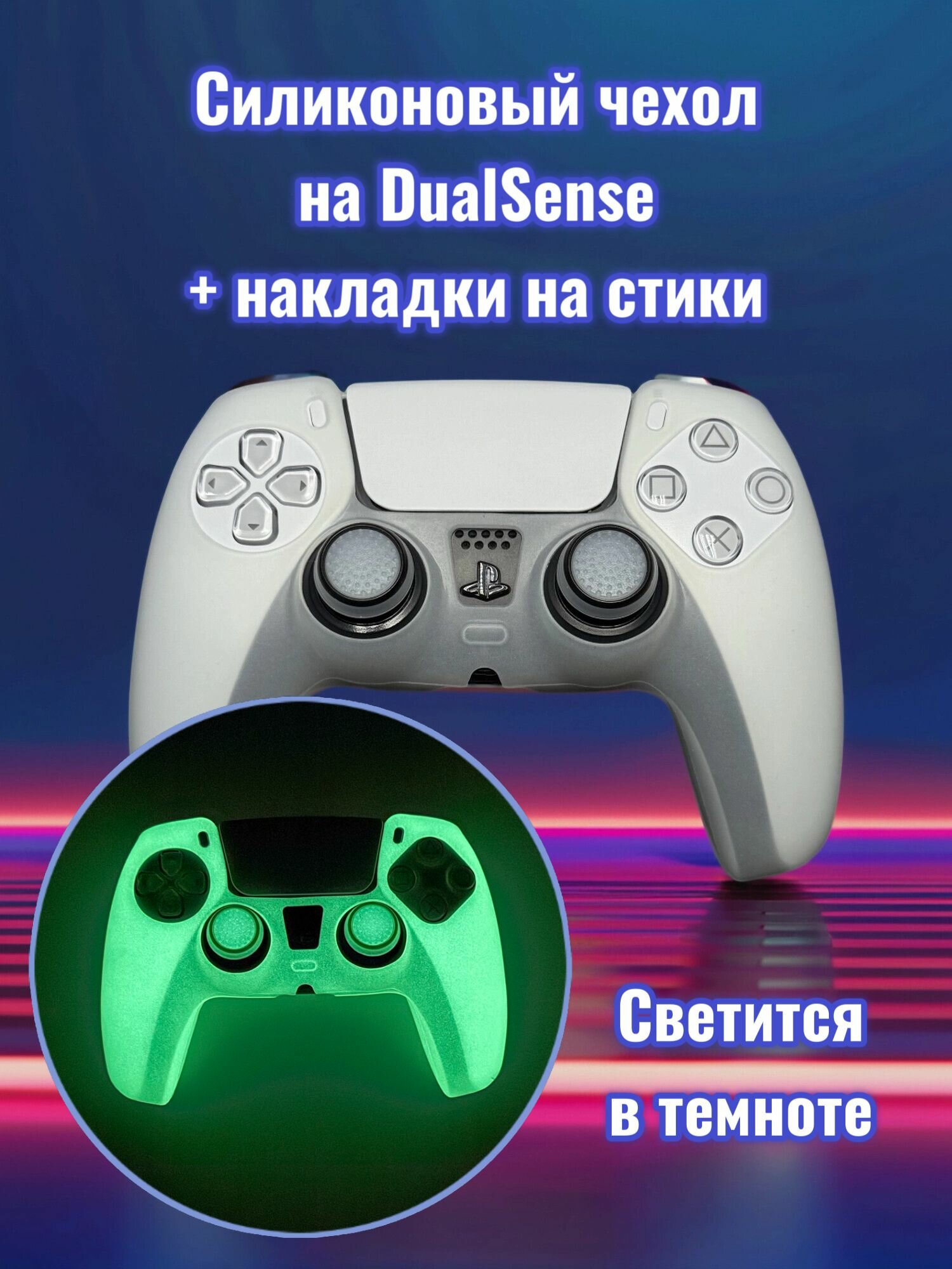Чехол для джойстика PS5 / силиконовый чехол для геймпада пс5 / накладки для DualSense