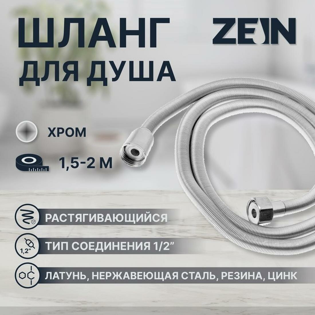 Душевой шланг ZEIN Z45PS, растягивающейся, 150-200 см, гайки металл 1/2", нержавеющая сталь, Имп/Имп