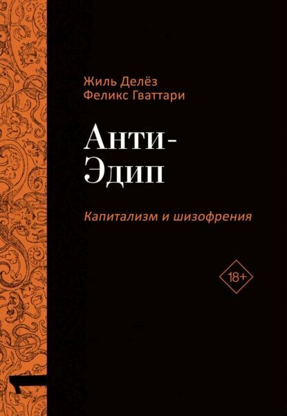 Капитализм и Шизофрения. Том 1. Анти-Эдип [Цифровая книга]