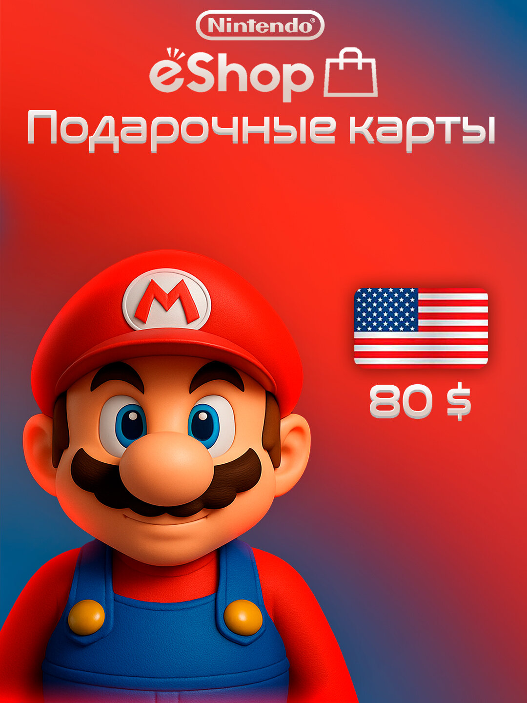 Пополнение счета Nintendo eShop на 80 USD ($) / Код активации / Подарочная карта Нинтендо Ешоп / Gift Card (США)