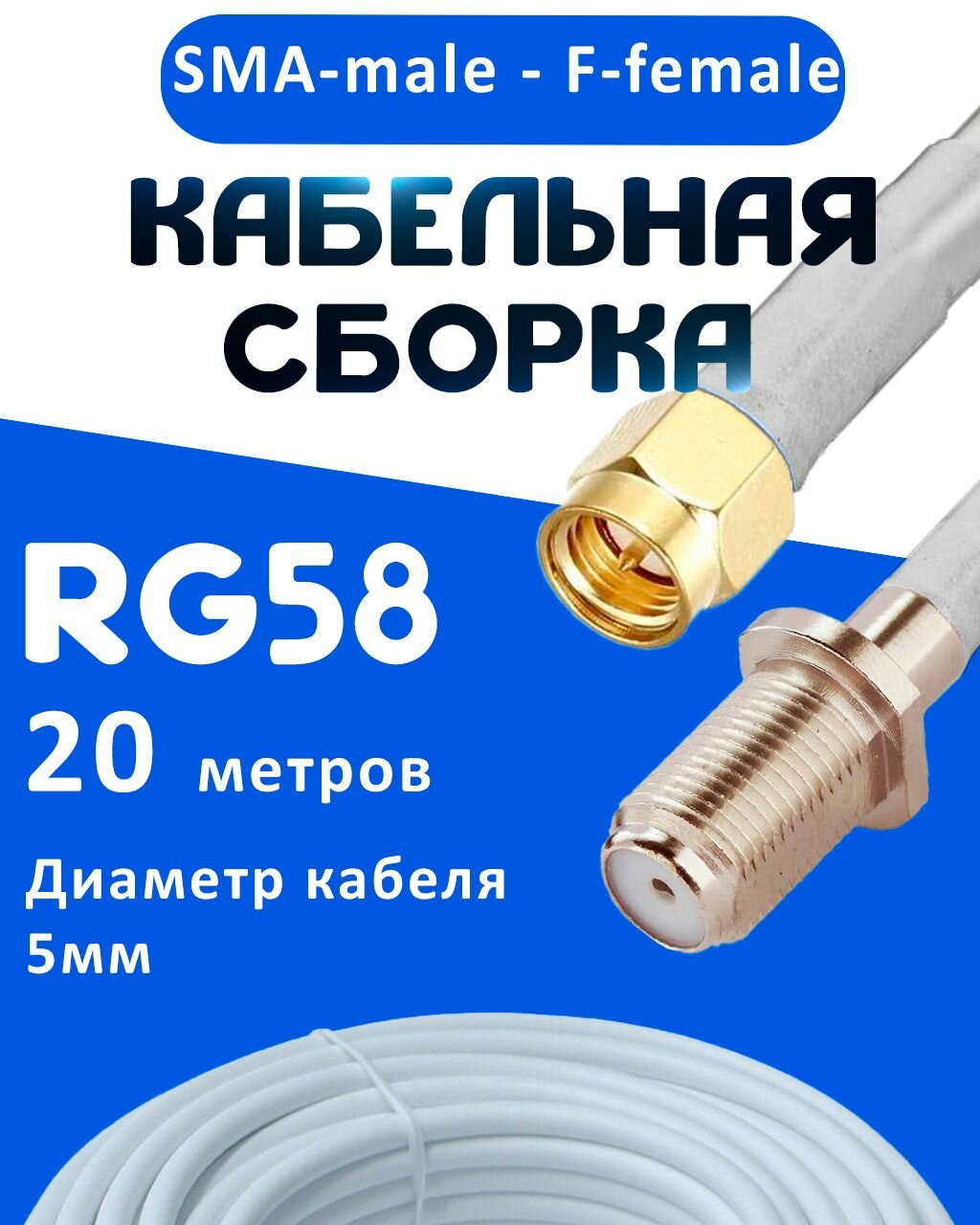 Кабельная сборка 50 Ом на RG-58 белого цвета с разъемами SMA-male - F-female, 20 метров