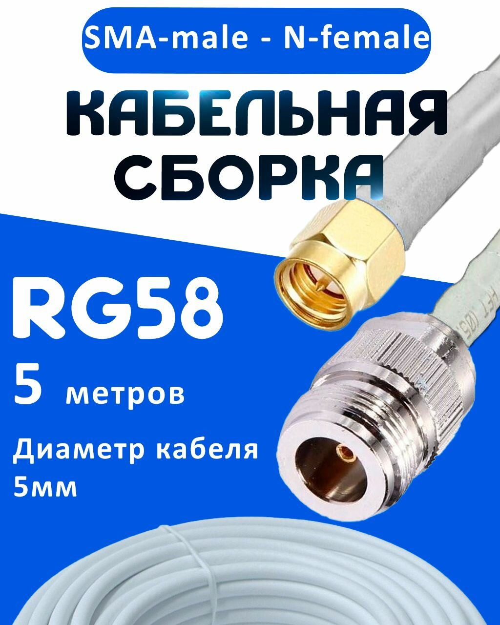 Кабельная сборка 50 Ом на RG-58 белого цвета с разъемами SMA-male - N-female, 5 метров