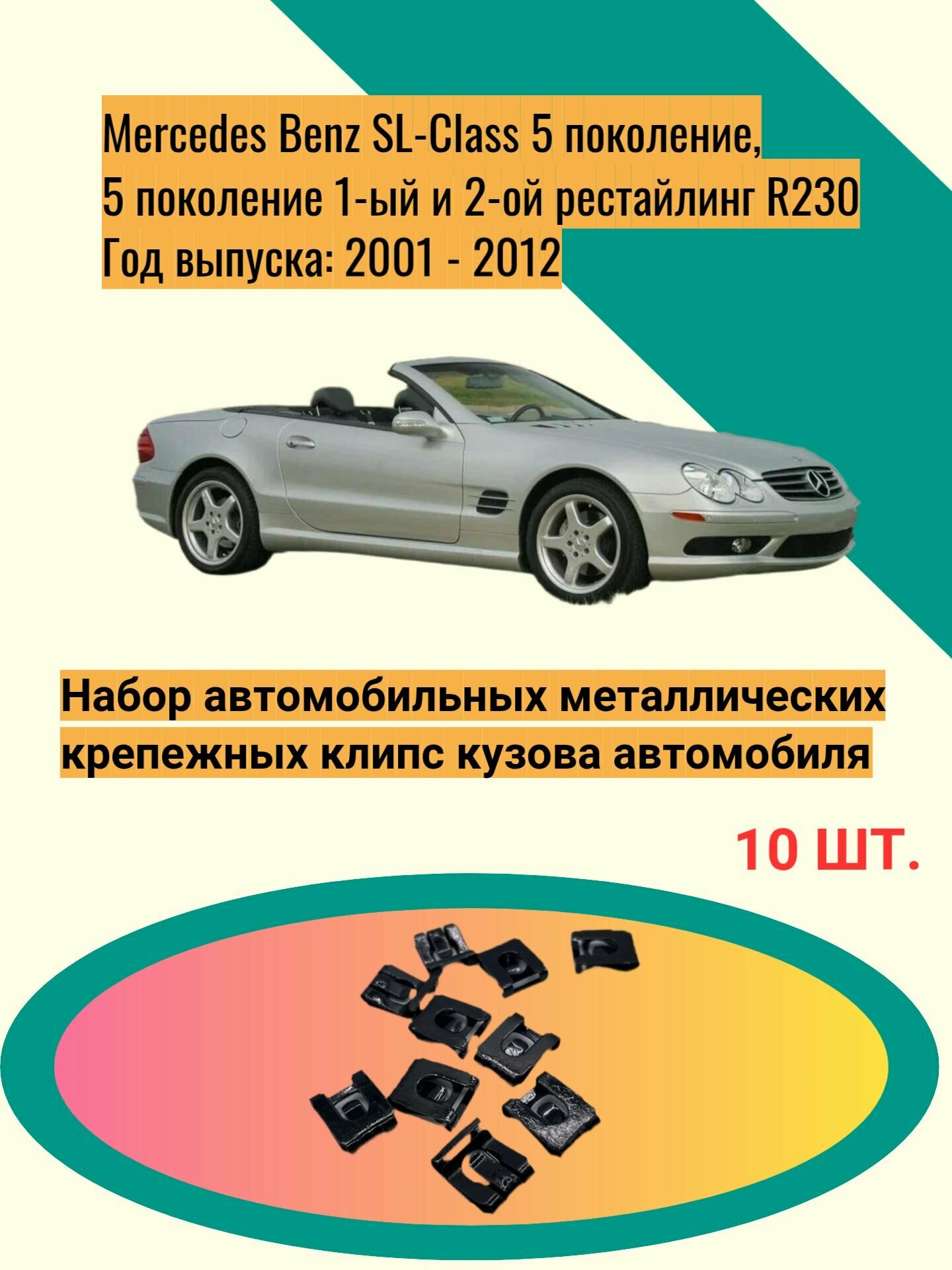 Набор автомобильных металлических крепежных клипс кузова автомобиля Mercedes Benz SL-Class 5 поколение, 5 поколение 1-ый и 2-ой рестайлинг R230 Год выпуска: 2001 - 2012