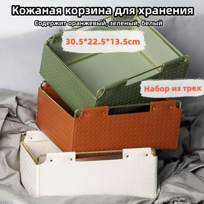 Металлическая кожаная коробка для хранения/корзина для хранения предметов домашнего обихода/набор из 3 штук/30.5*22.5*13.5 см