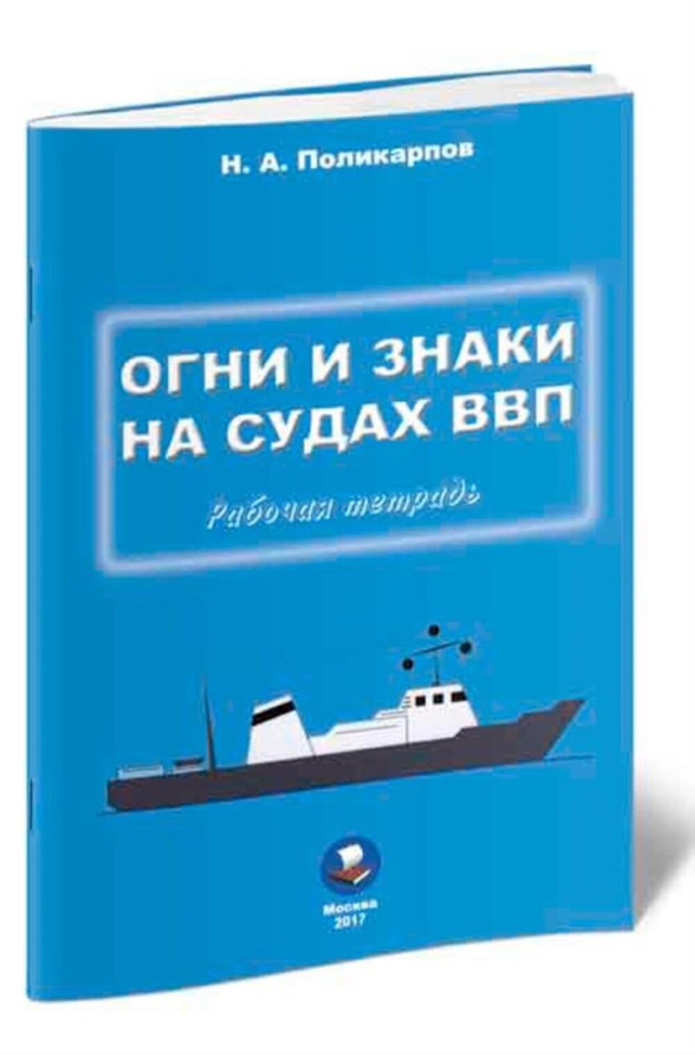 Огни и знаки на судах внутреннего водного плавания (ВВП). Рабочая тетрадь