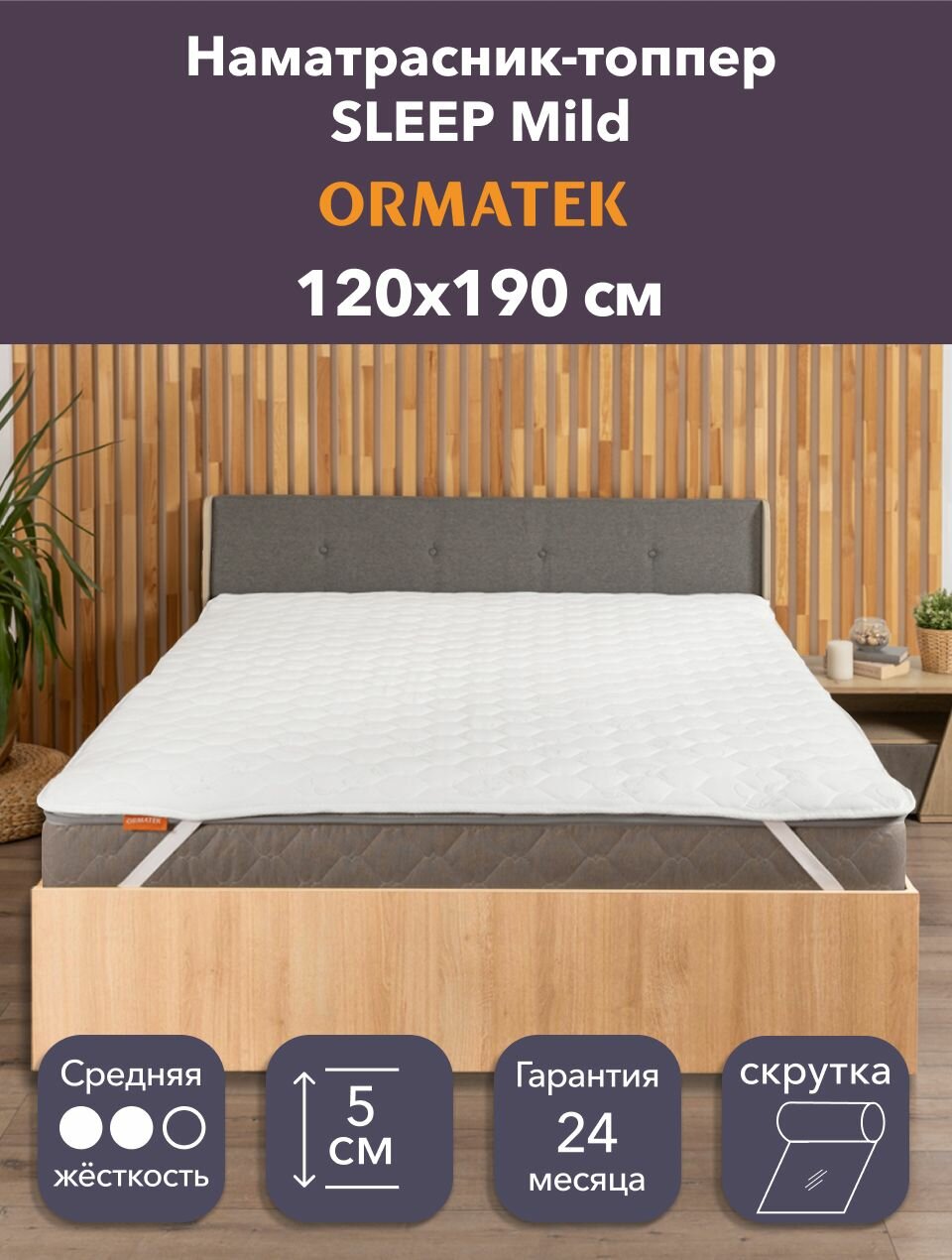 Орматек Топпер-наматрасник стеганый на резинке SLEEP Mild 120х190х5 см, защитный чехол на матрас, топпер-матрас