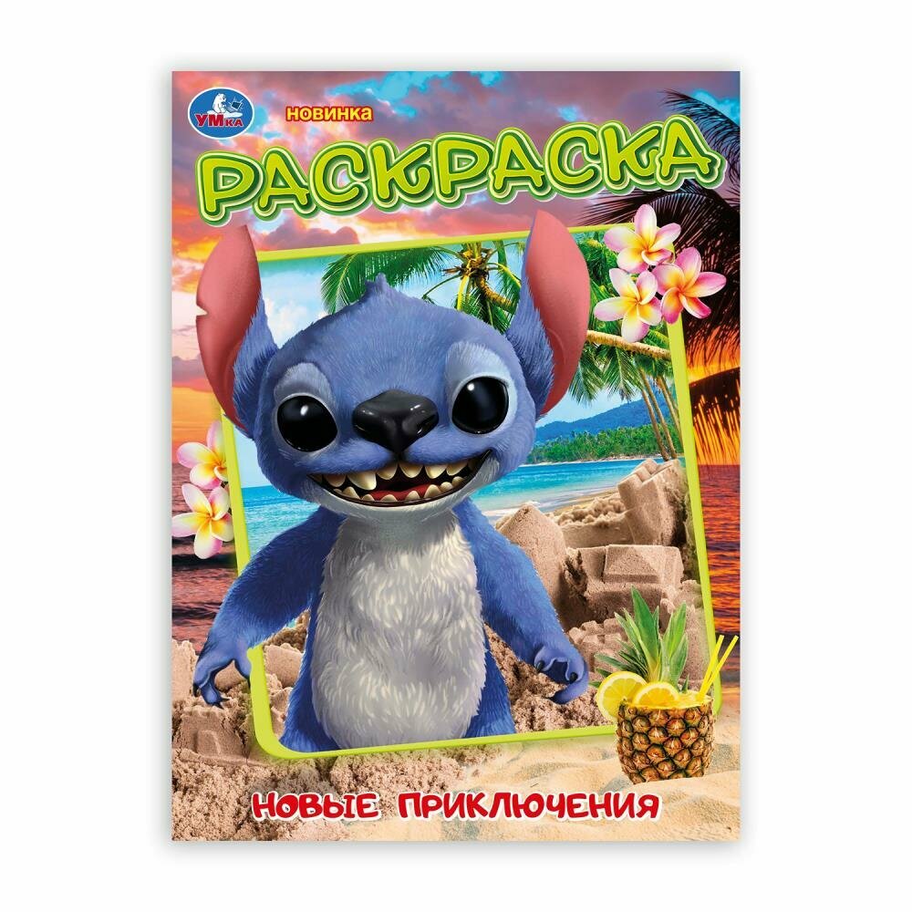 Раскраска Новые приключения Стича / Автор не указан